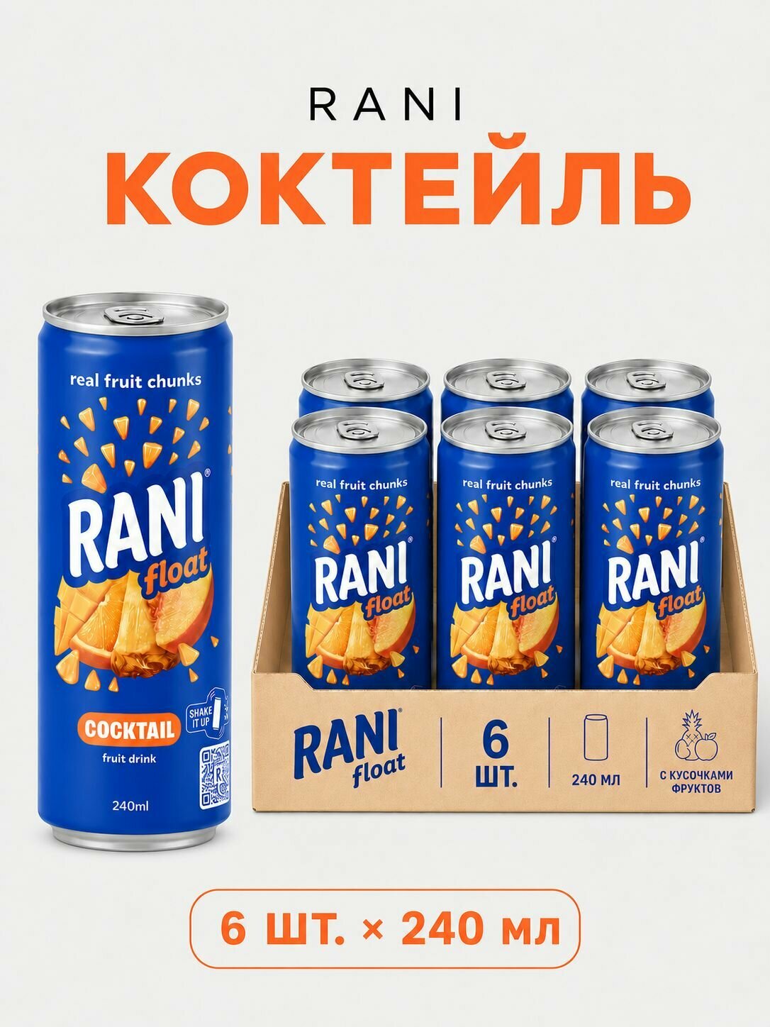 Напиток рани коктейль (RANI COCKTAIL) 6 шт. по 0,24 л, с кусочками фруктов