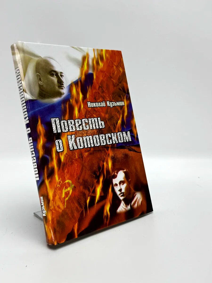 Кузьмин Николай Павлович. Повесть о Котовском