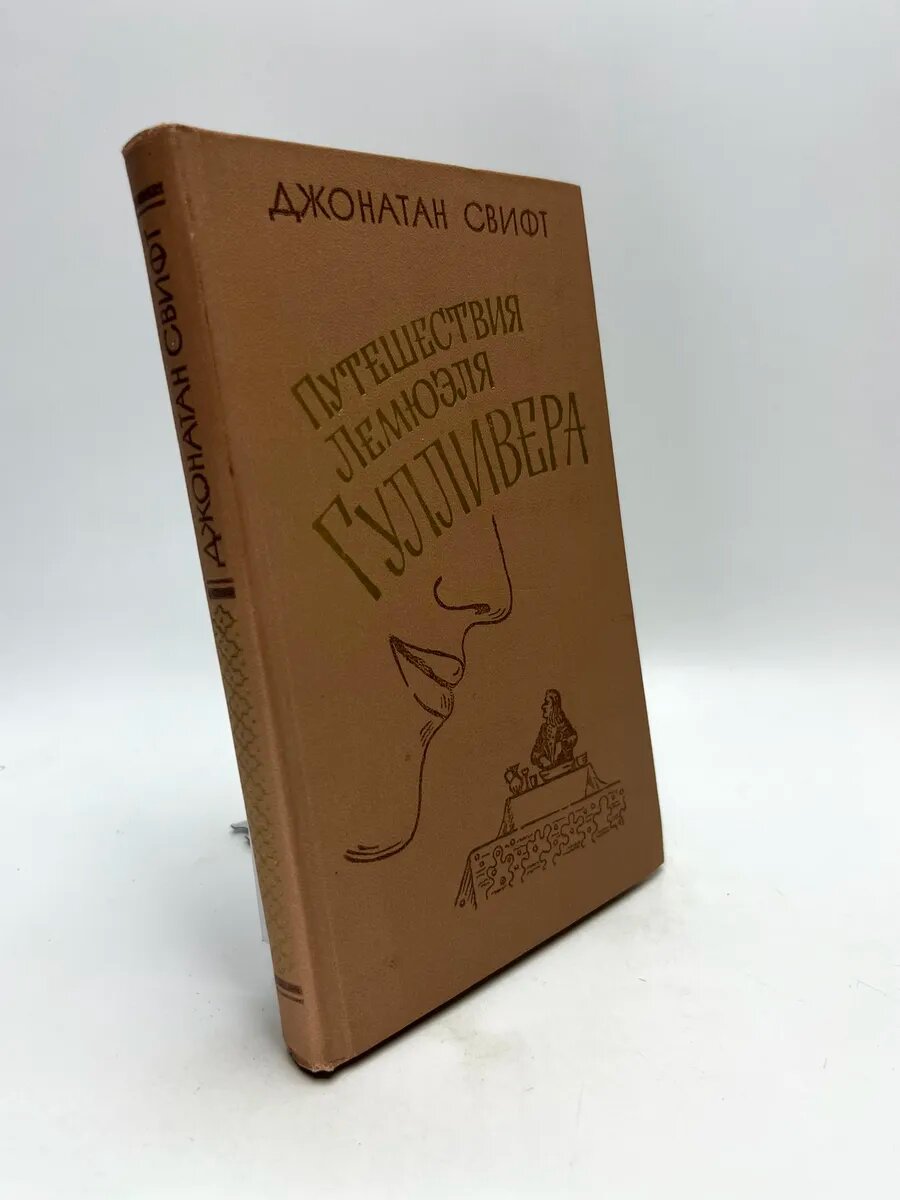 Джонатан Свифт. Путешествия Лемюэля Гулливера