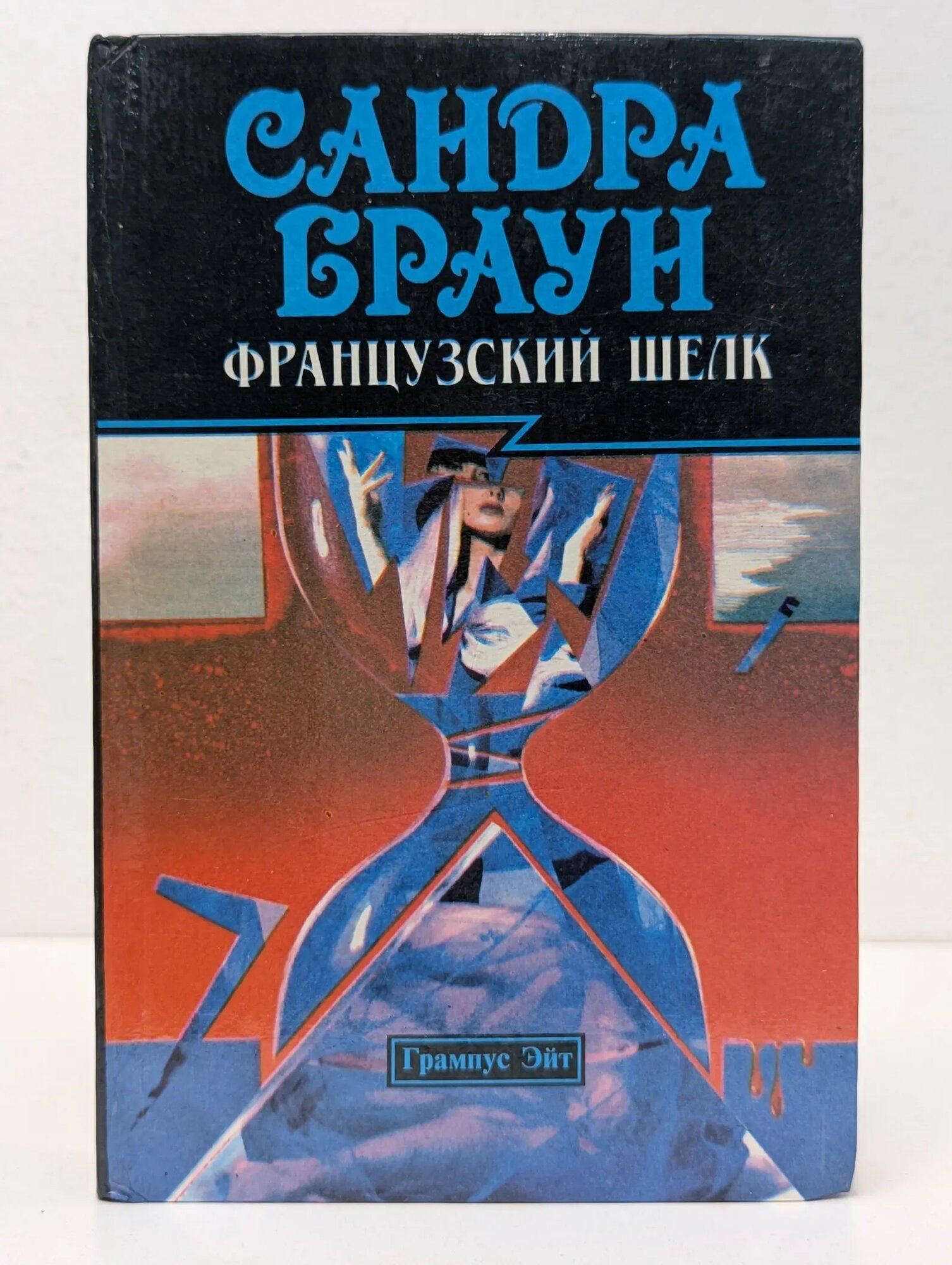 Французский шелк Браун Сандра 1995