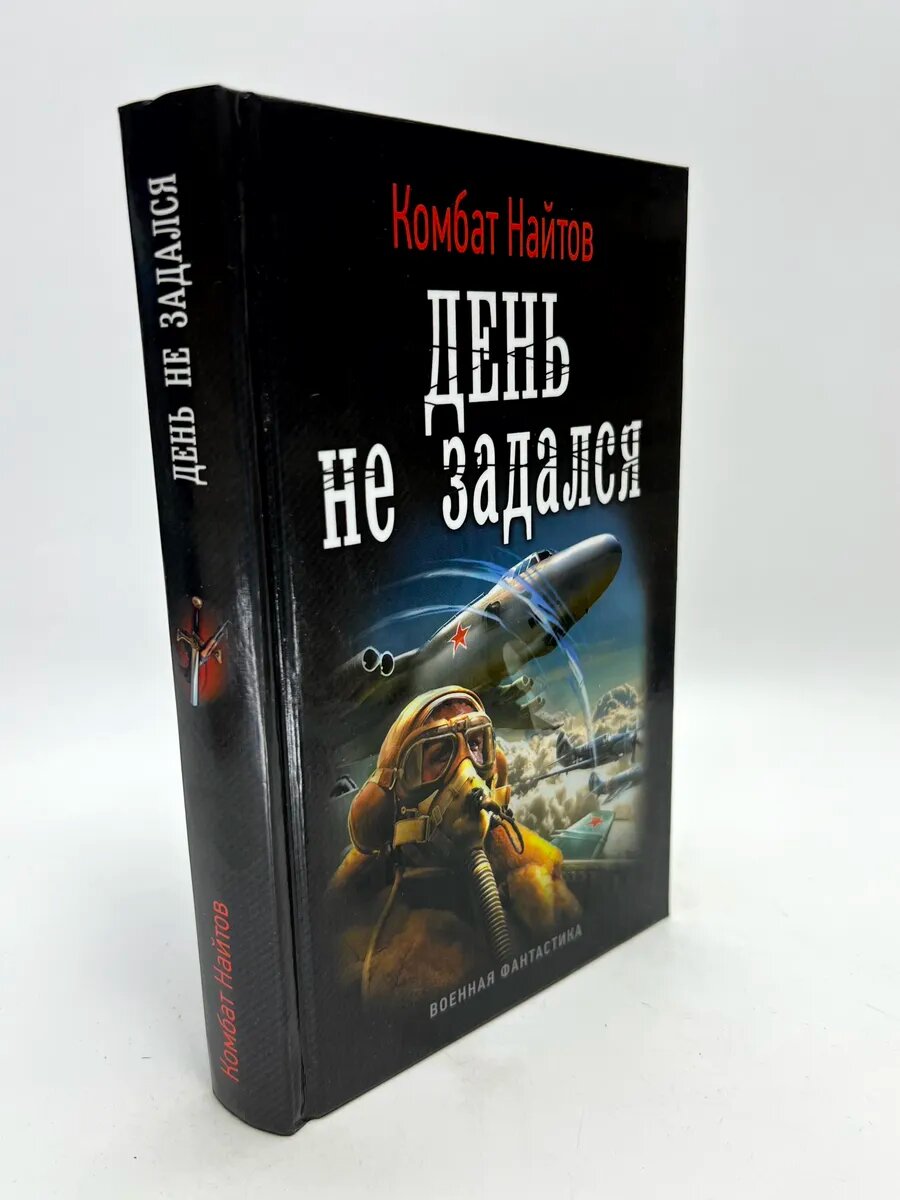 Комбат Найтов. День не задался
