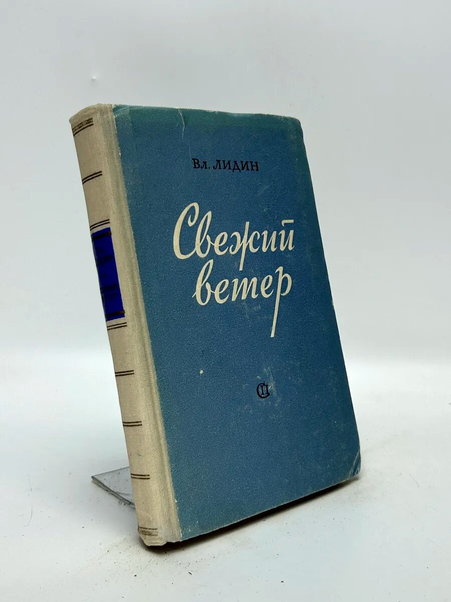 Владимир Лидин. Свежий ветер
