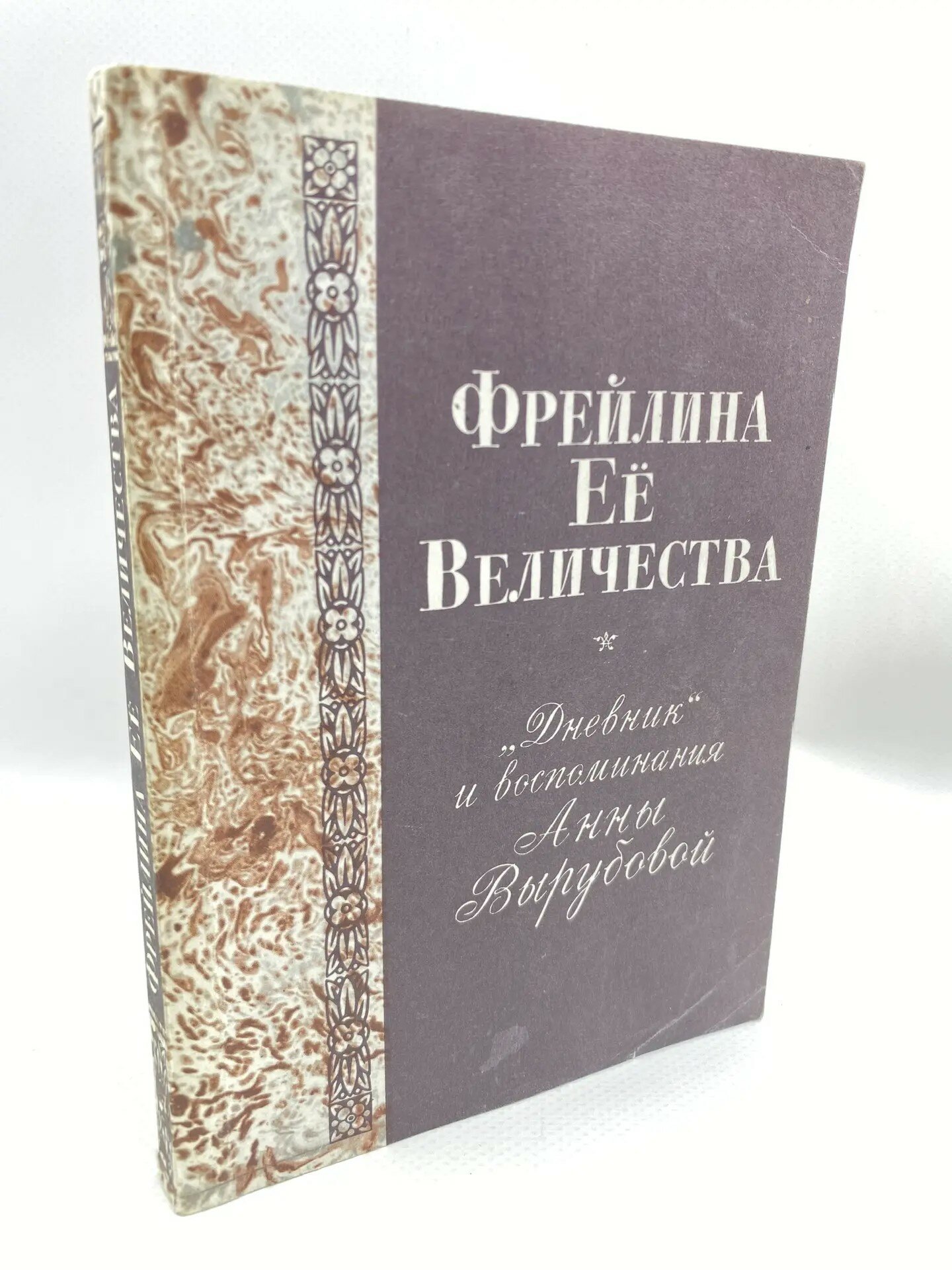 Фрейлина ее величества. "Дневник" и воспоминания Анны Вырубовой