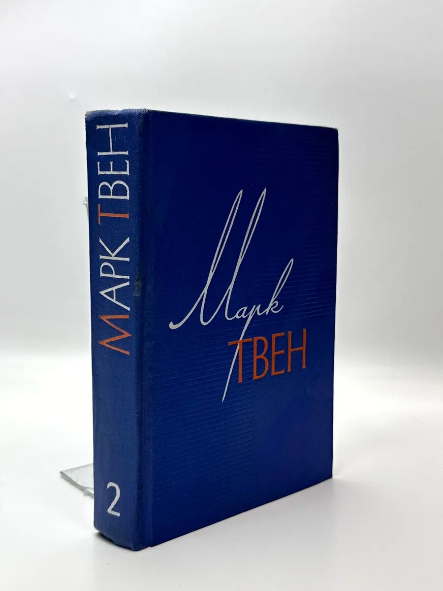 Марк Твен. Марк Твен