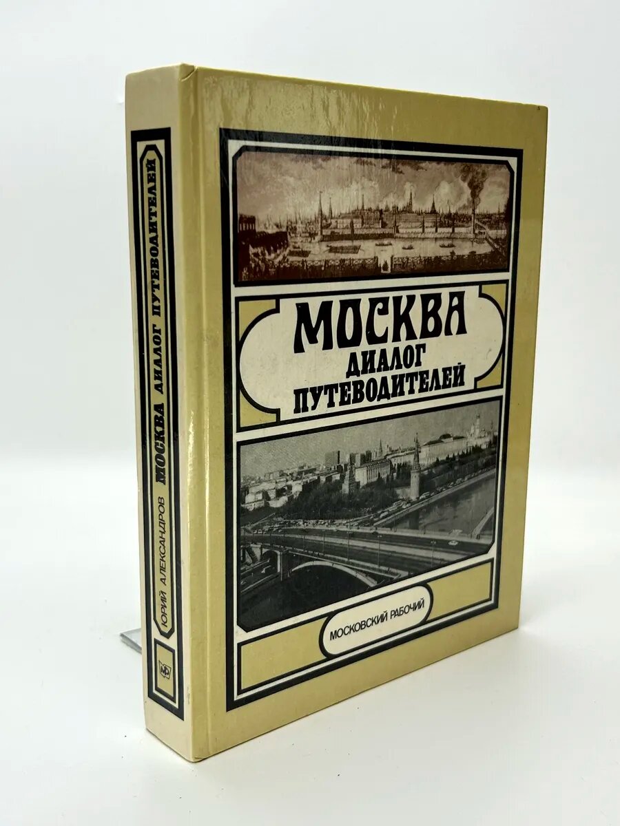 Юрий Николаевич Александров. Москва. Диалог путеводителей