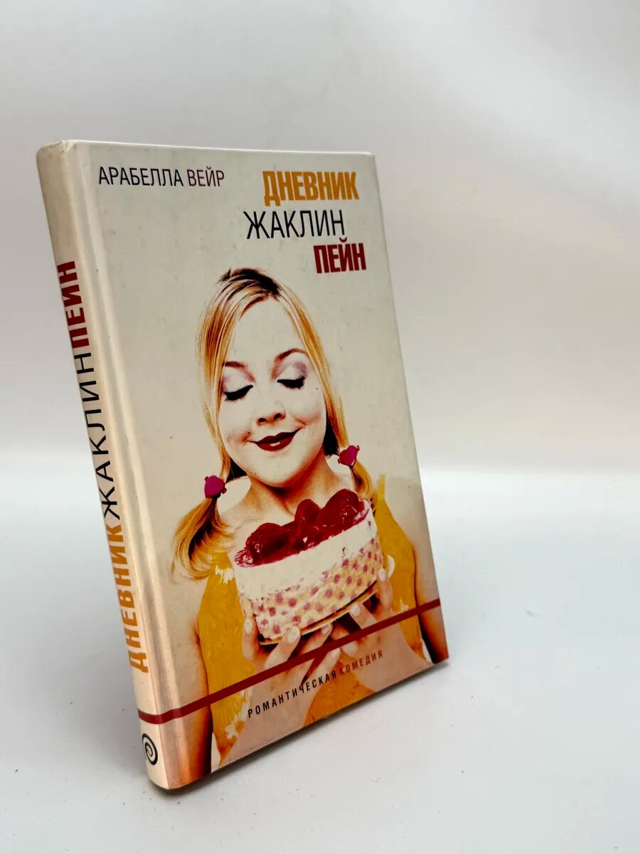 Арабелла Вейр. Дневник Жаклин Пейн