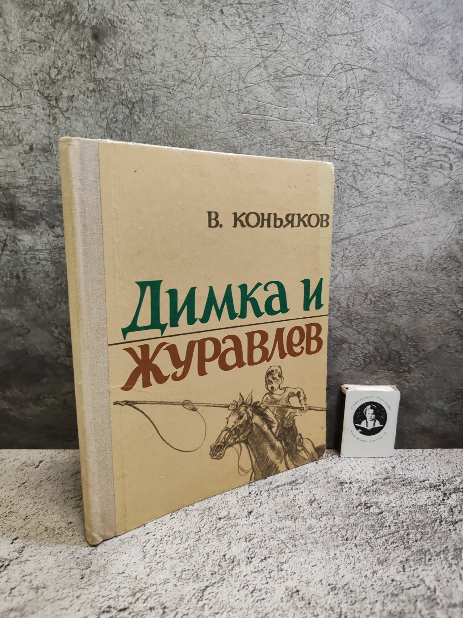 Димка и Журавлёв (1974 г. Илл: Спартак Калачёв)