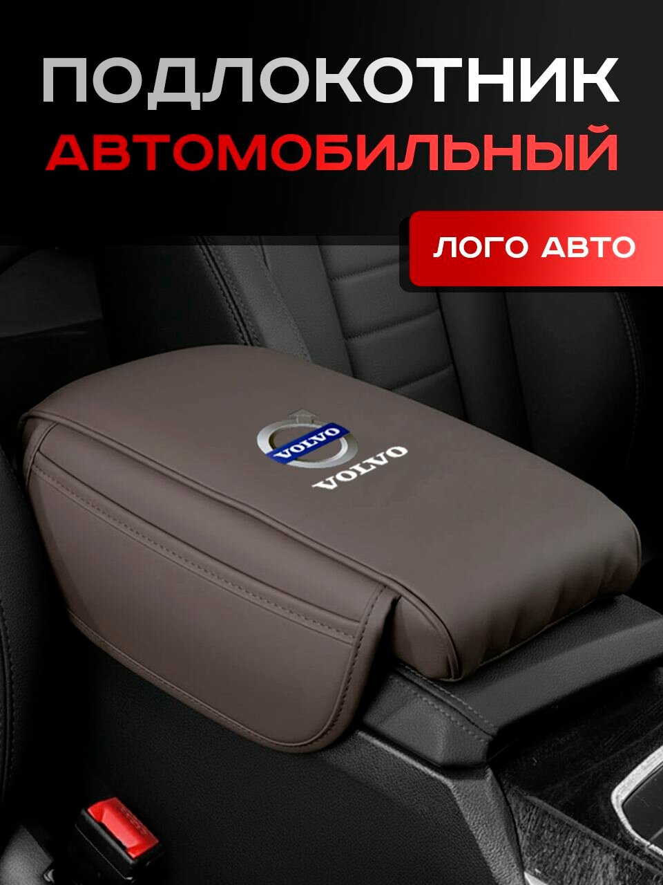 Volvo / Подлокотник в Авто / Органайзер