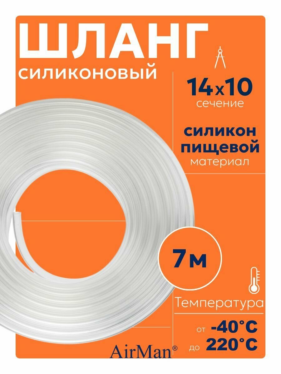 Шланг силиконовый пищевой термостойкий 14х10 мм 7 м