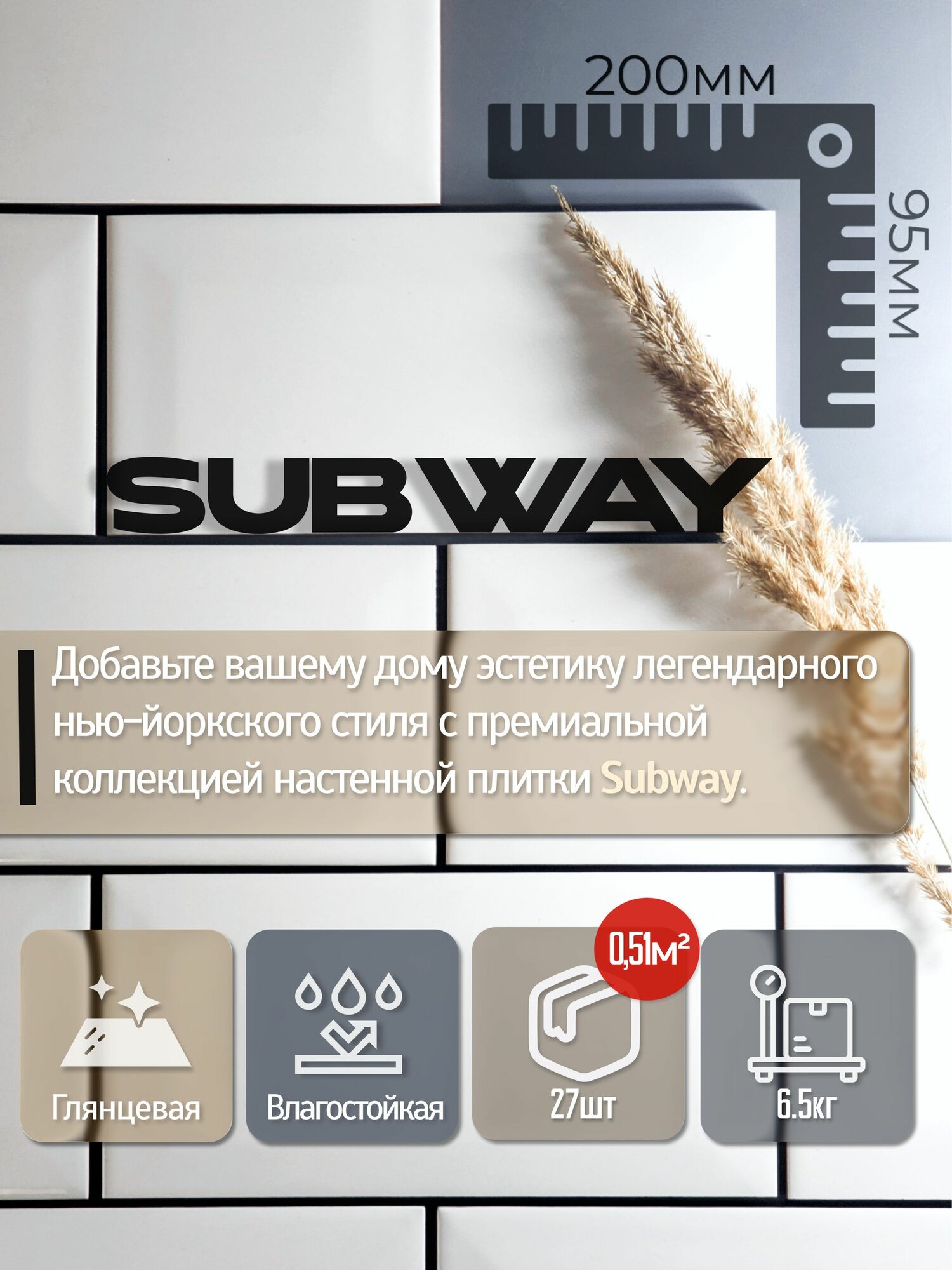 Плитка керамическая 9,5х20 см, в уп 27 шт, 0.513 кв. м.