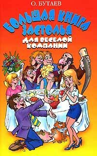 Большая книга застолья д/веселой компании (Бутаев О. С.)