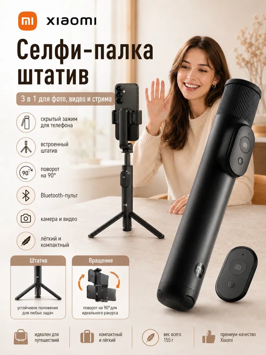 Компактный трипод-монопод Mi Bluetooth Selfie Stick Mini с пультом для фото и видеосъёмки — фото 1