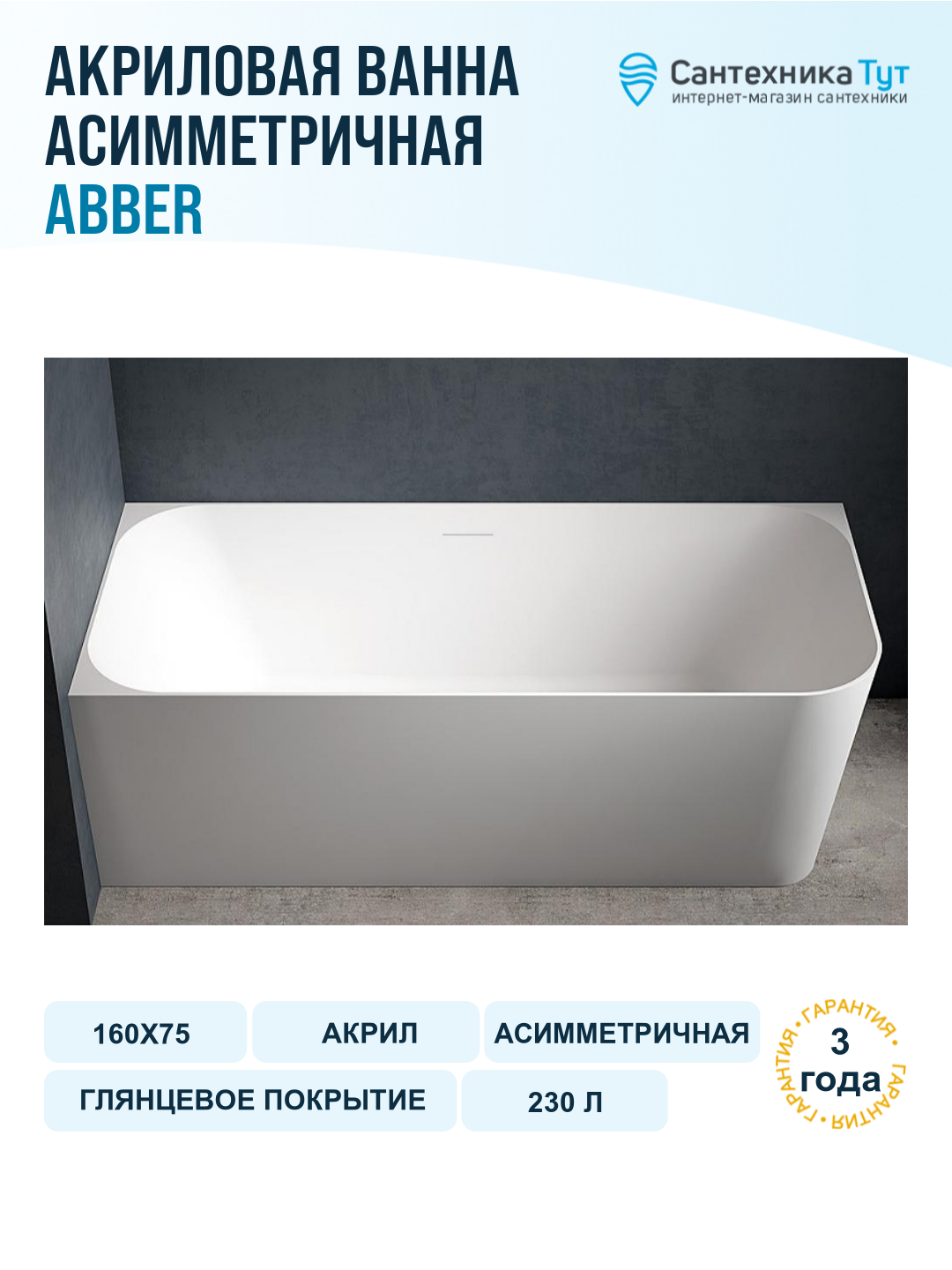 Акриловая ванна Abber 160x75 AB9331-1.6 L без гидромассажа