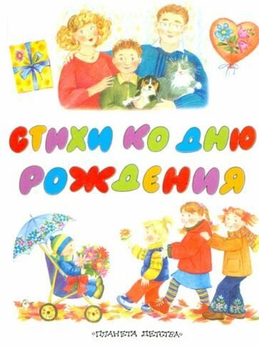 Стихи ко дню рождения