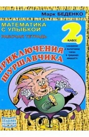 Математика С Улыбкой Приключения Шуршавчика Сложение и вычитание чисел в пределах двадцати Рабочая тетрадь 2 класс