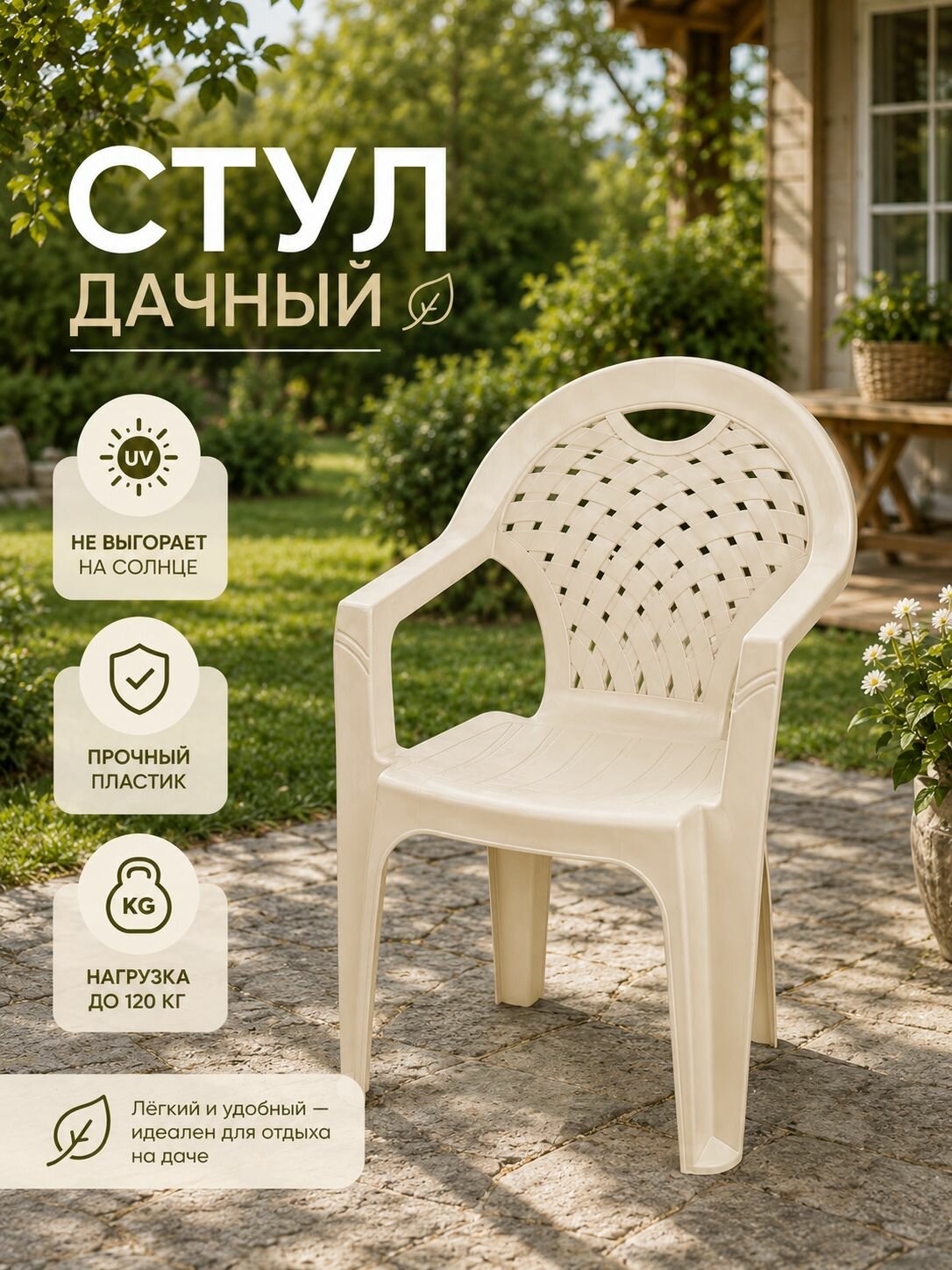 Стул дачный пластиковый Бежевый