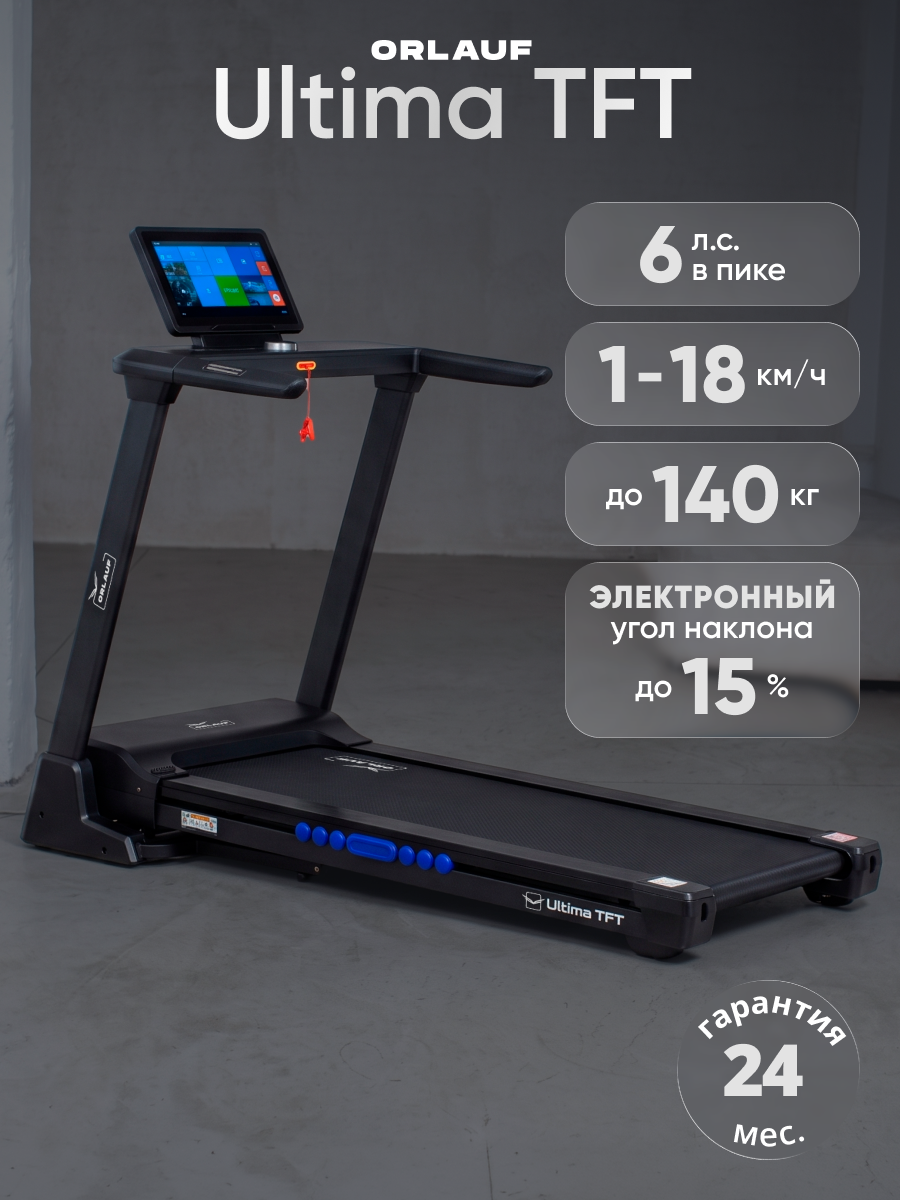 Беговая дорожка для дома электрическая Orlauf Ultima TFT / Складная / Мощная (6 л. с. - пик), до 140 кг, с углом наклона