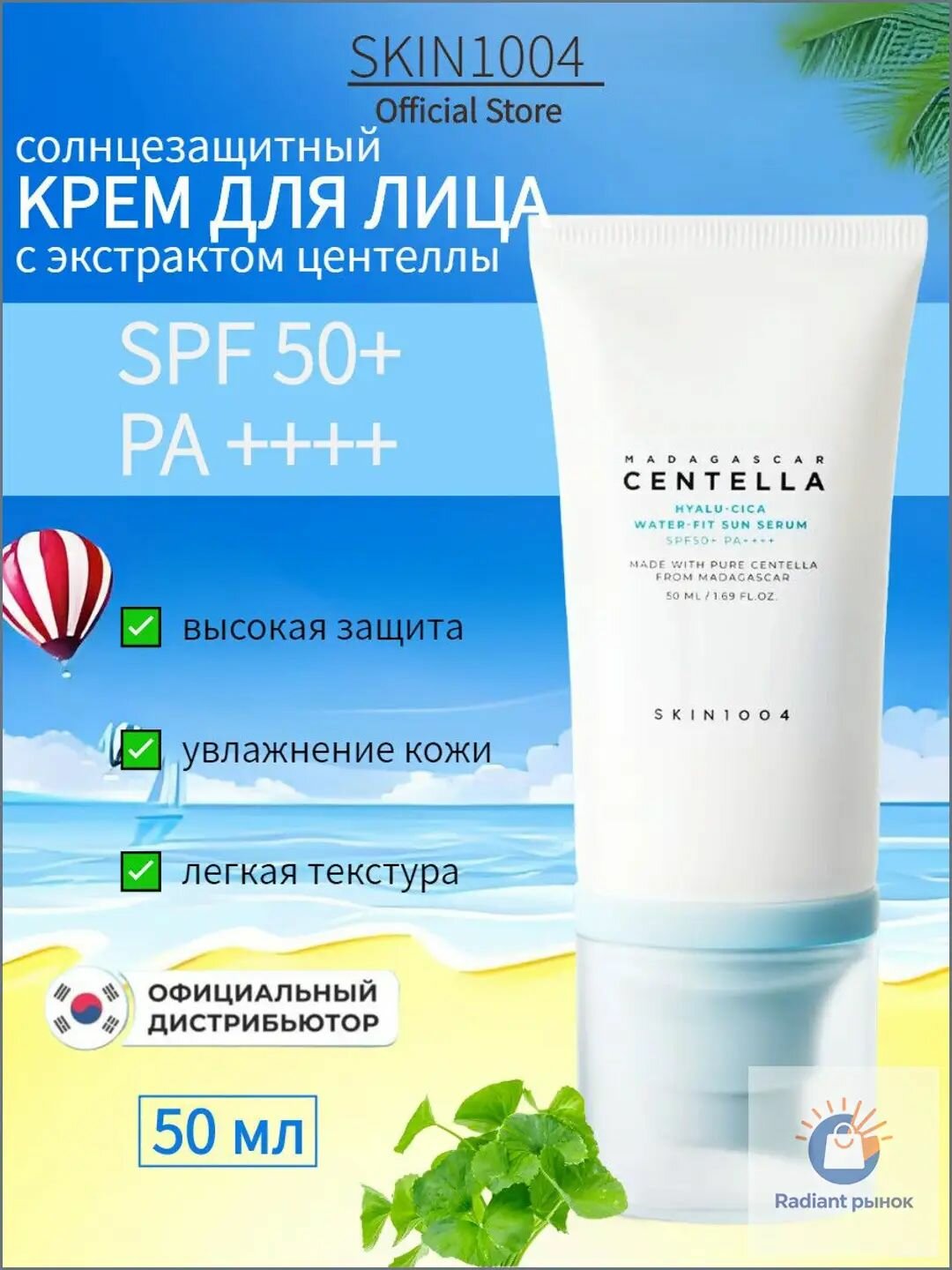 Солнцезащитный сывороточный уход для лица от Skin1004 объемом 50 мл, выполненный на основе Madagascar Centella HyaluCica WaterFit Sun Serum SPF50, считается качественным бестселлером