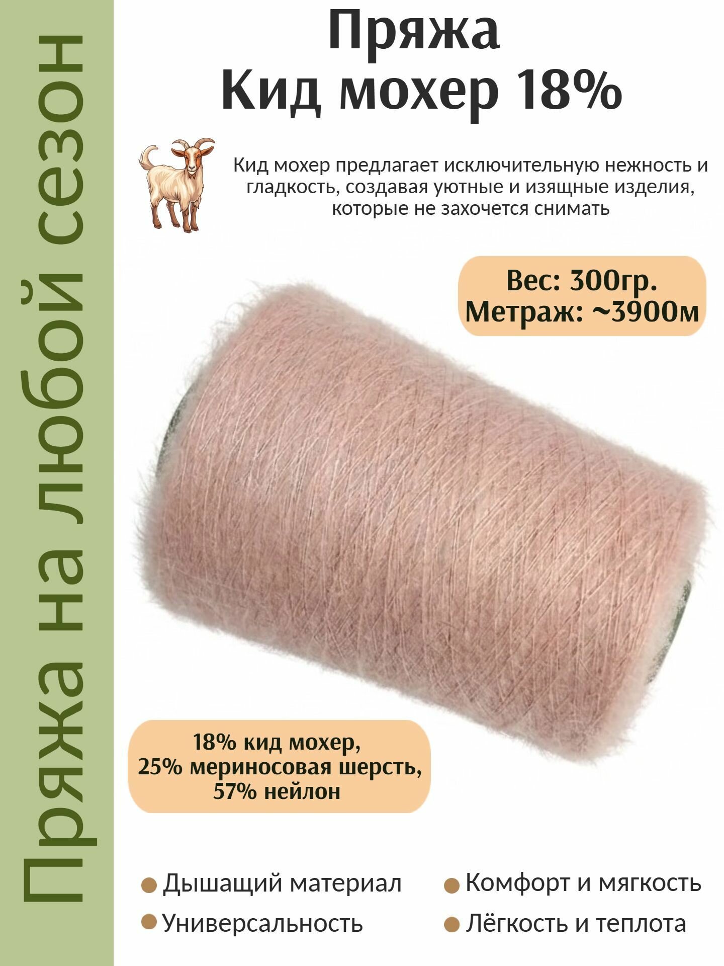 Пряжа Кид мохер 18%, вес нетто 300гр, номер цвета 71 (пудрово-розовый)