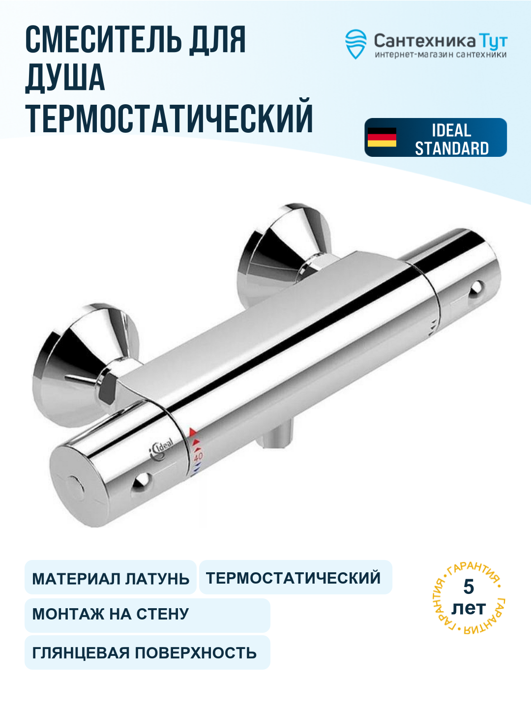 Смеситель для душа Ideal Standard Ceratherm 50 A6367AA с термостатом Хром