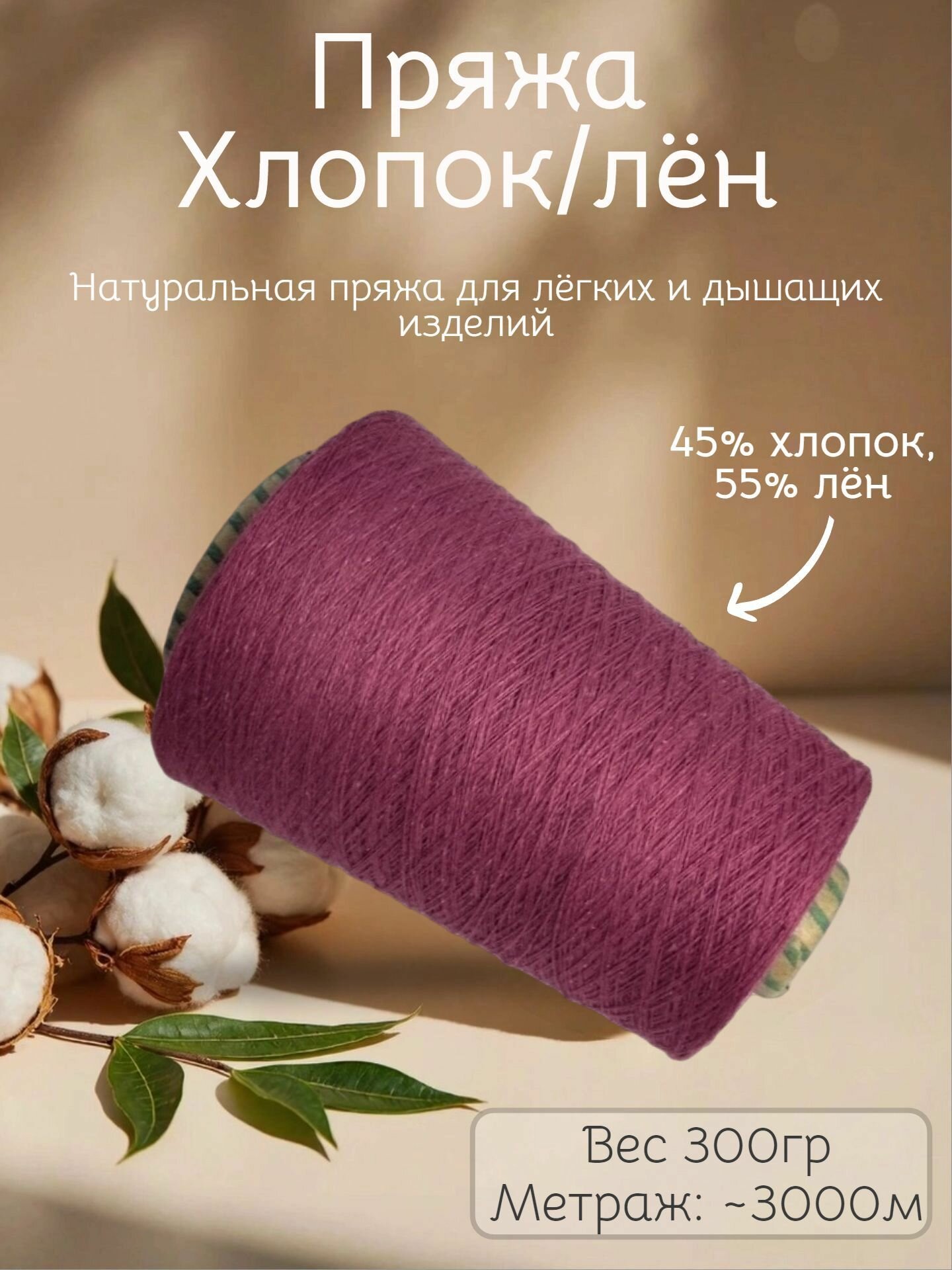 Пряжа Хлопок/Лен, вес нетто 300гр, номер цвета LE13 (свекольный)