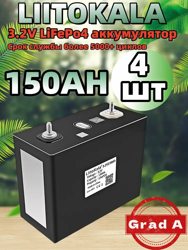 4 штука LiitoKala 3.2v 150Ah lifepo4 diy 12v 24v 36v Аккумулятор для инструменто