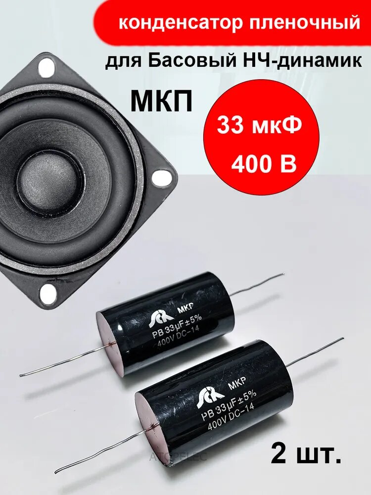 2 шт. 33,0мкф 400В МКП(MKP) конденсатор пленочный для Басовый НЧ-динамик