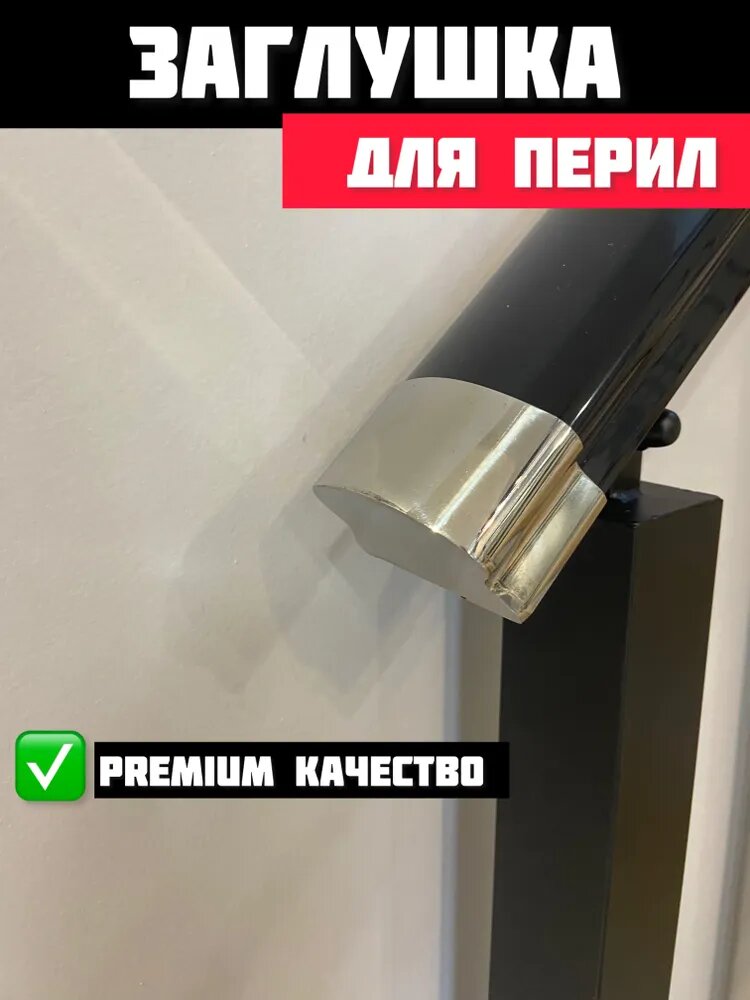 Заглушка для перил