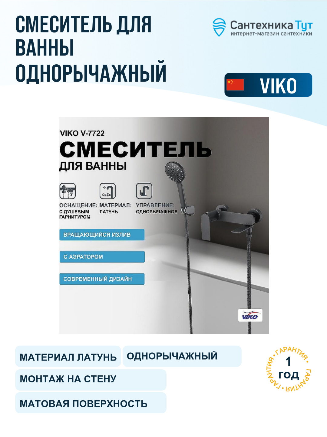 Смеситель для ванны Viko V-77 V-7722 черный матовый, рычажное управление, латунь