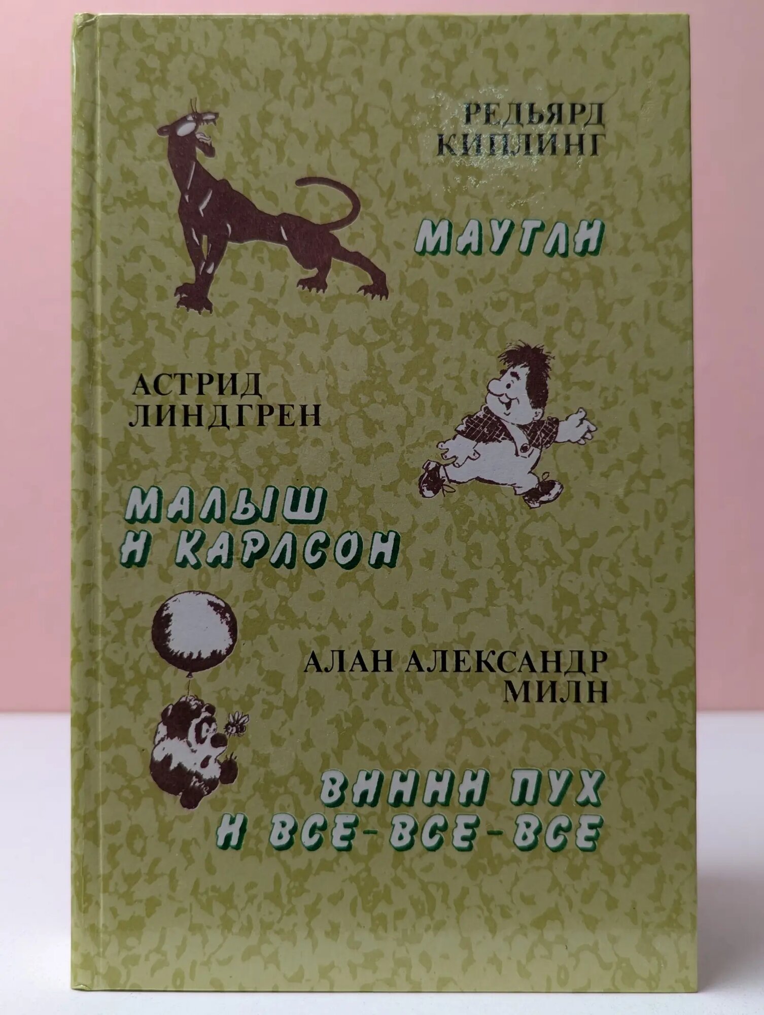 Маугли. Малыш и Карлсон. Винни-Пух и все-все-все Киплинг Редьярд Джозеф, Милн Алан Александр, Линдгрен Астрид 1985
