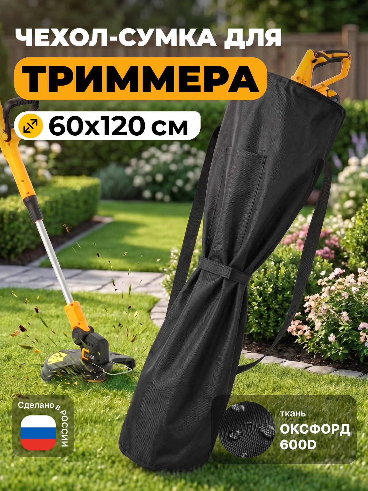 Чехол-сумка для триммера 60×120 см, Oxford 600D, водоотталкивающий, черный
