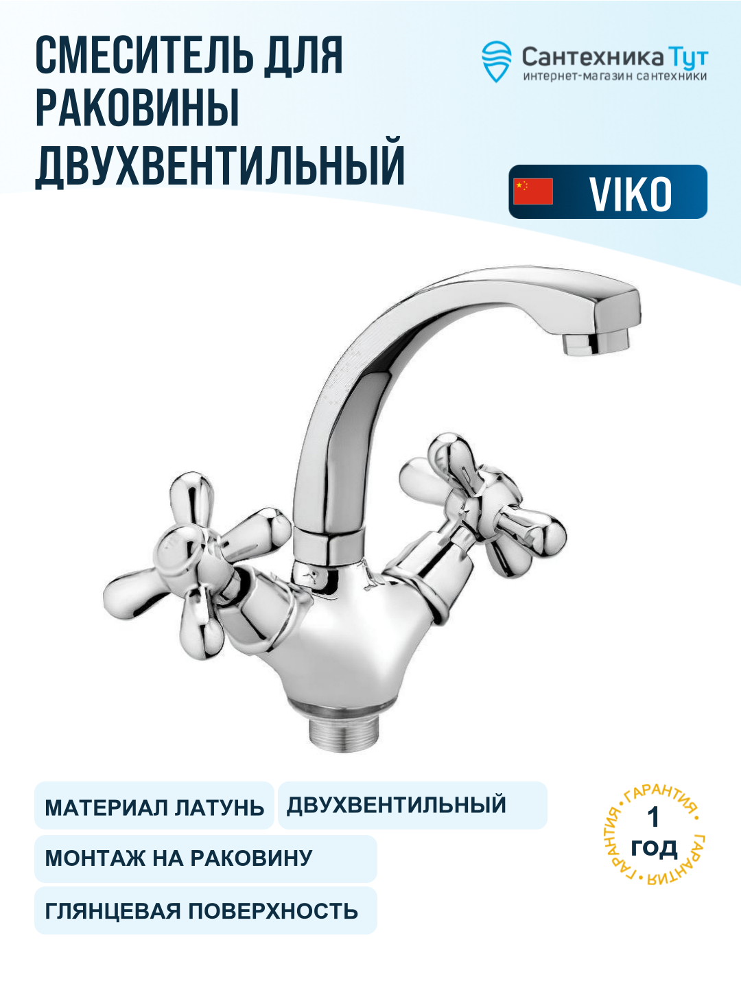 Смеситель для раковины Viko V-20 V-2011 хром, вентильное управление, латунь