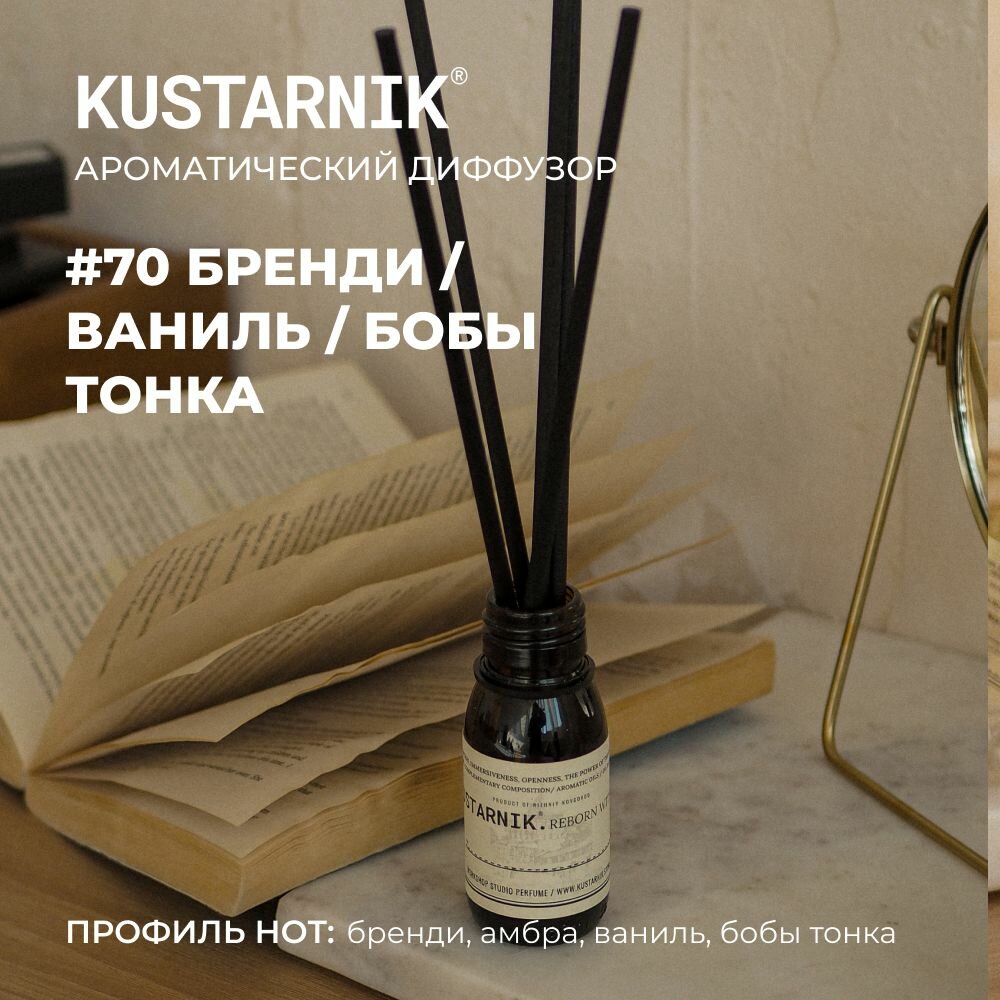 Диффузор ароматический с палочками KUSTARNIK №70 "бренди / бобы тонка" 50 МЛ