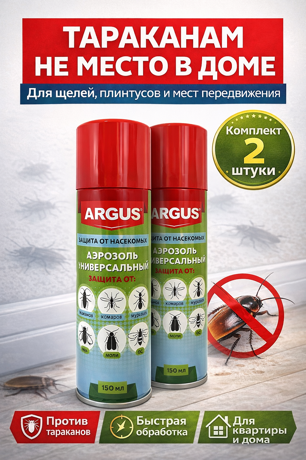 Аэрозоль от тараканов без запаха ARGUS 150 мл с трубочкой, 2 шт