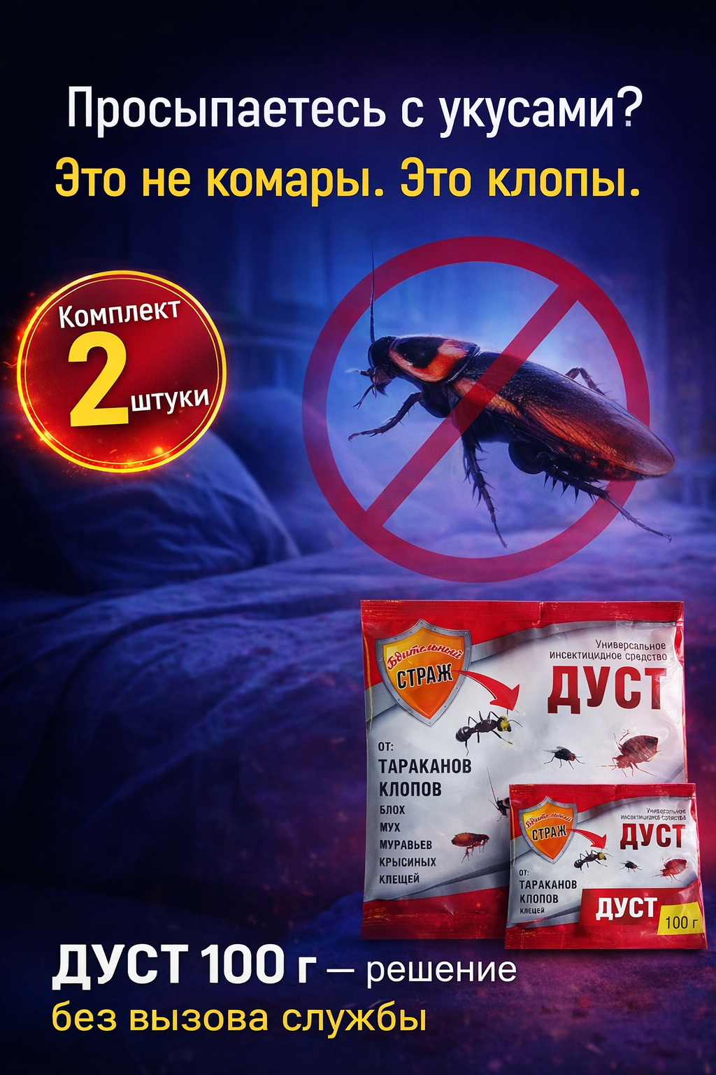 Дуст от тараканов и клопов, порошок для клопов, 2 шт