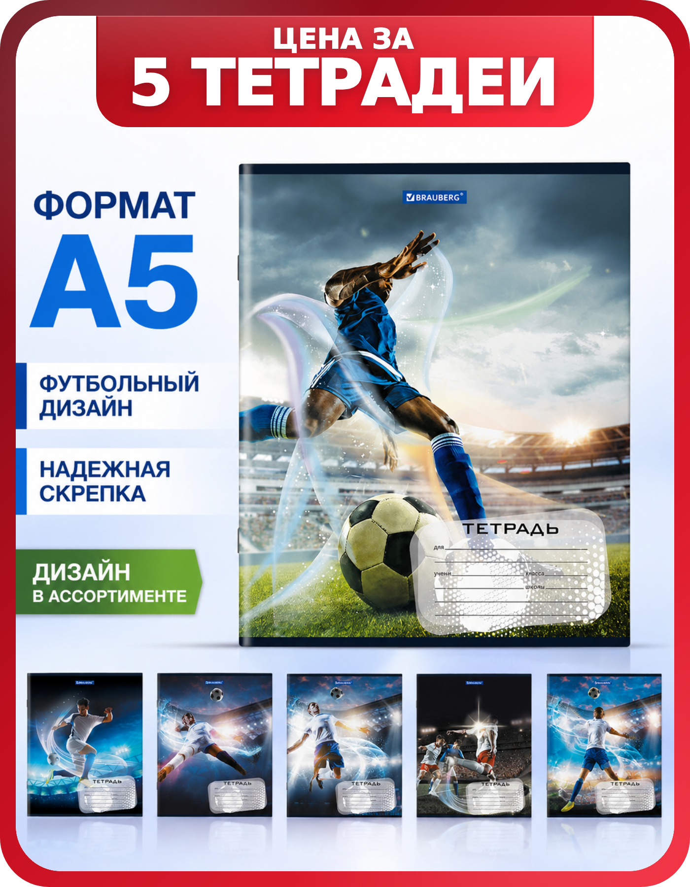 Тетради в клетку 12 листов, 5 шт, BRAUBERG Футбол