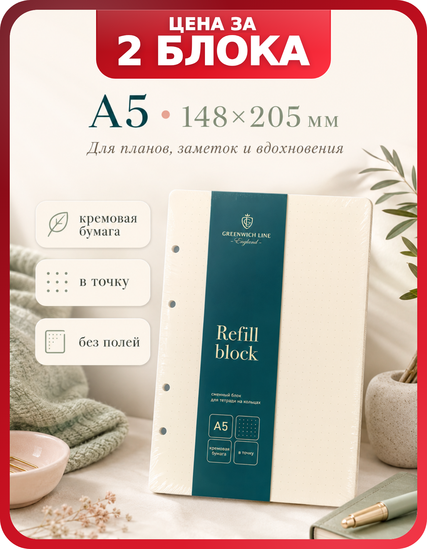Сменные блоки для тетради А5 на кольцах Greenwich Line, 2 шт. по 80 л.