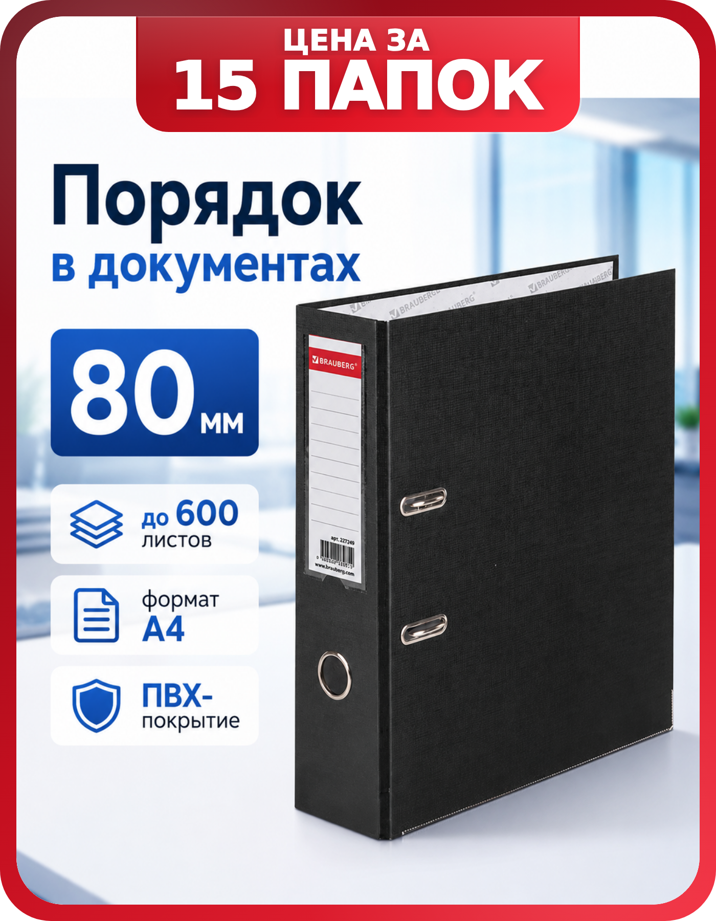 Архивные папки BRAUBERG А4 80 мм черные 15 шт