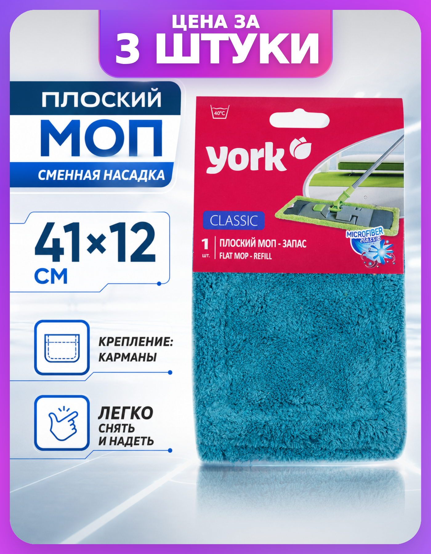 Плоские МОПы для швабры York Classic, 3 шт