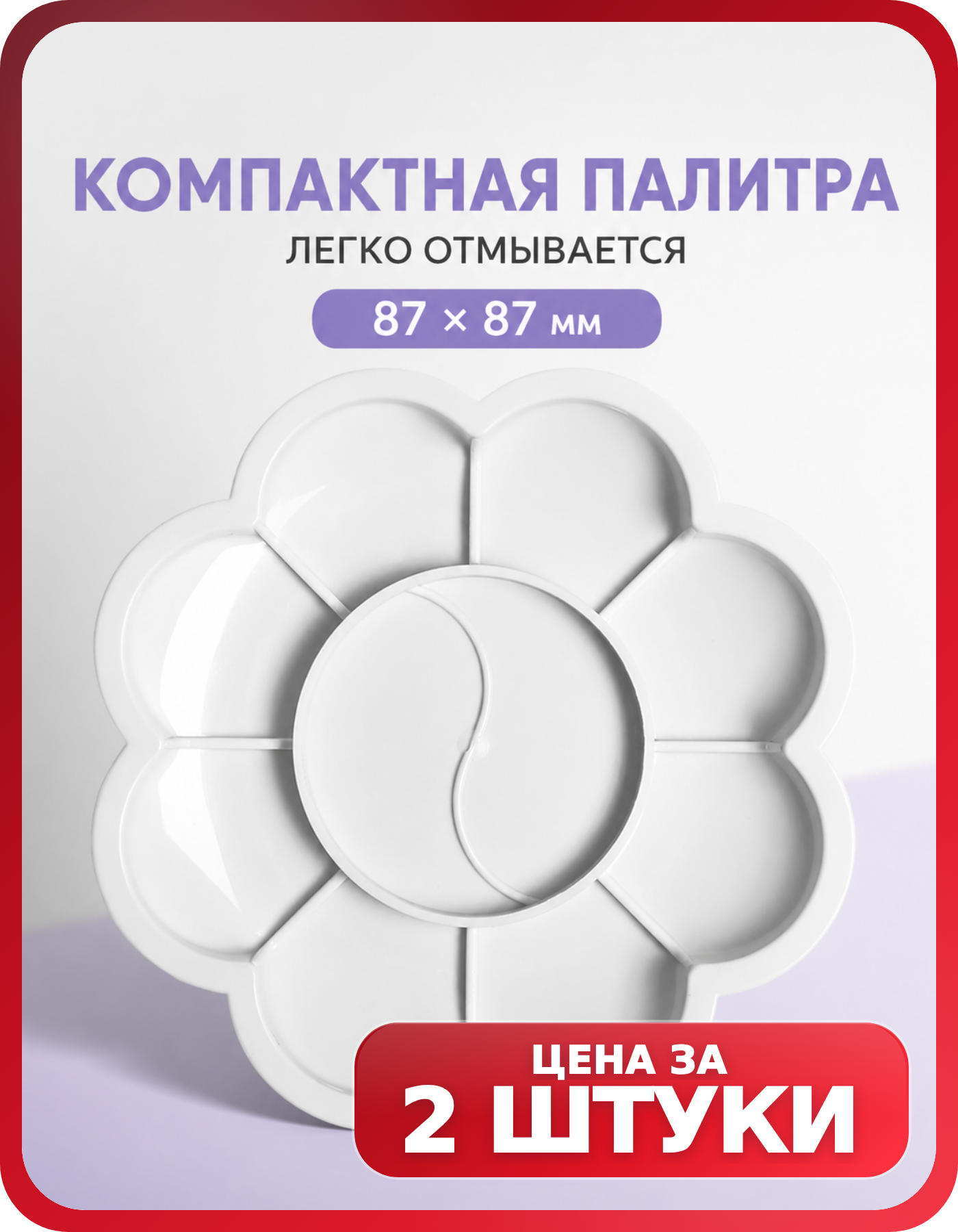 Палитра для красок в школу — 2 шт, Гамма Ромашка, 10 ячеек