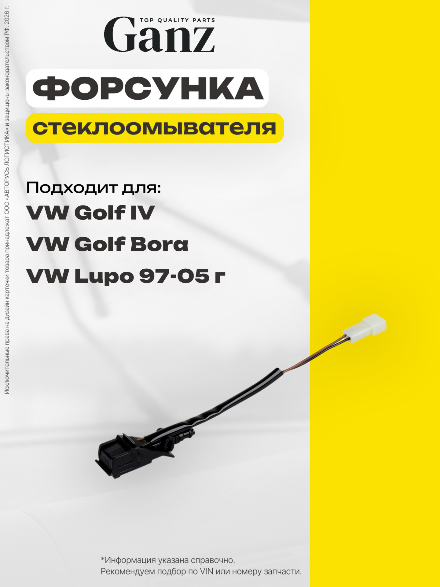Форсунка жиклер омывателя с обогревом GANZ GIS06018
