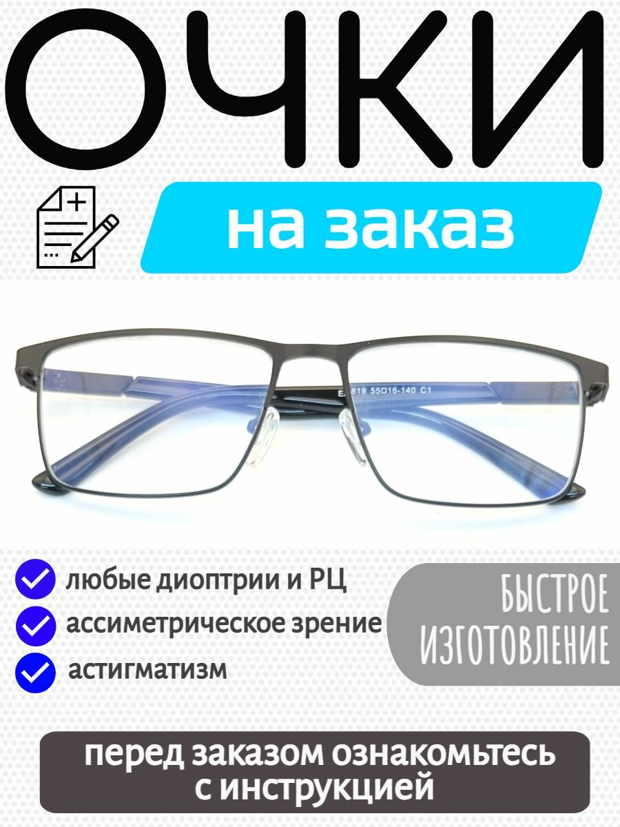Очки мужские для зрения по рецепту на заказ