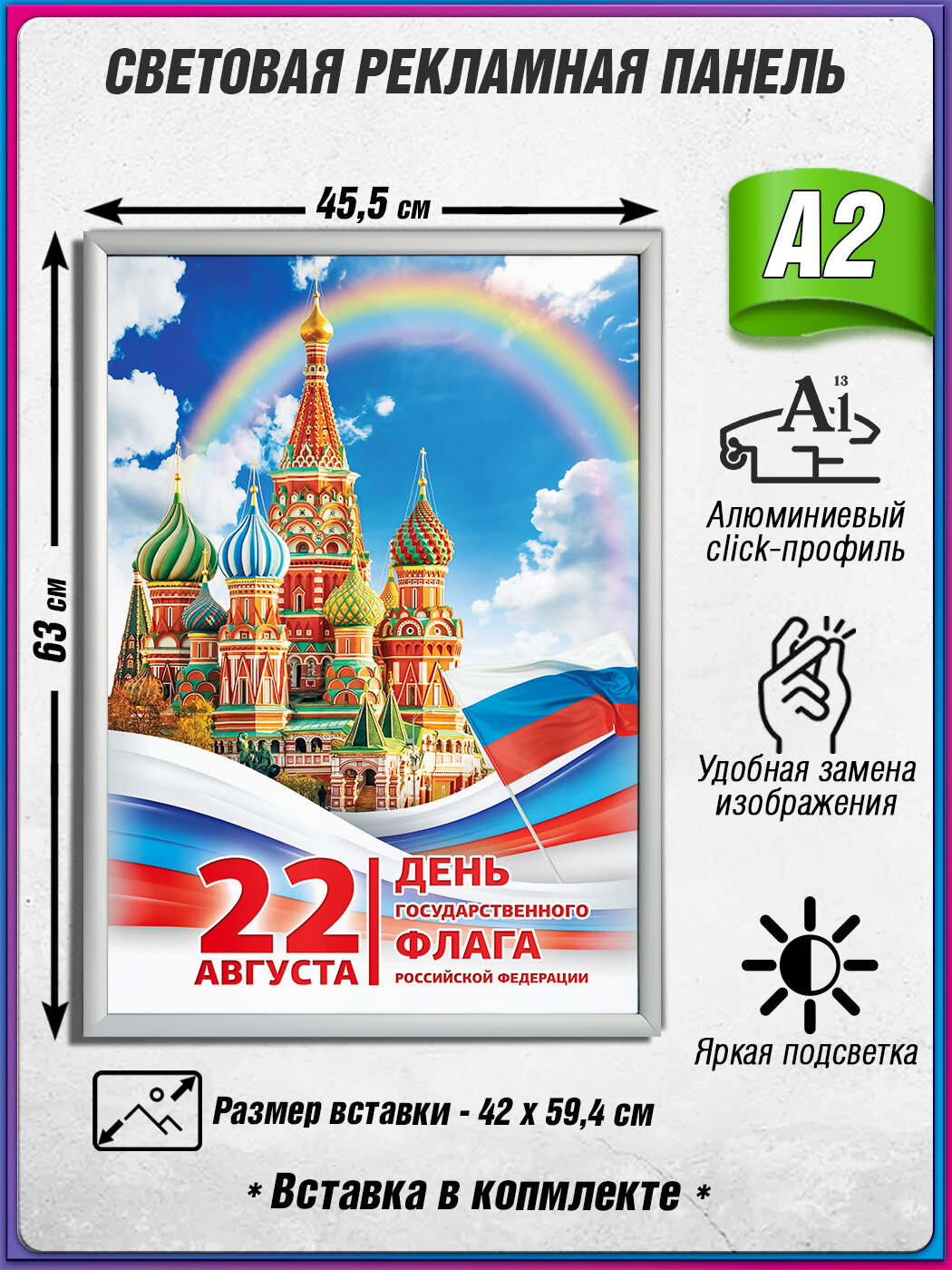 Световой короб на 22 августа / Лайтбокс на День флага РФ / А2 (42х60 см.)