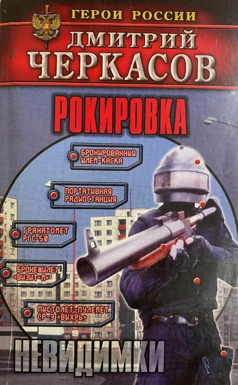 Невидимки Рокировка