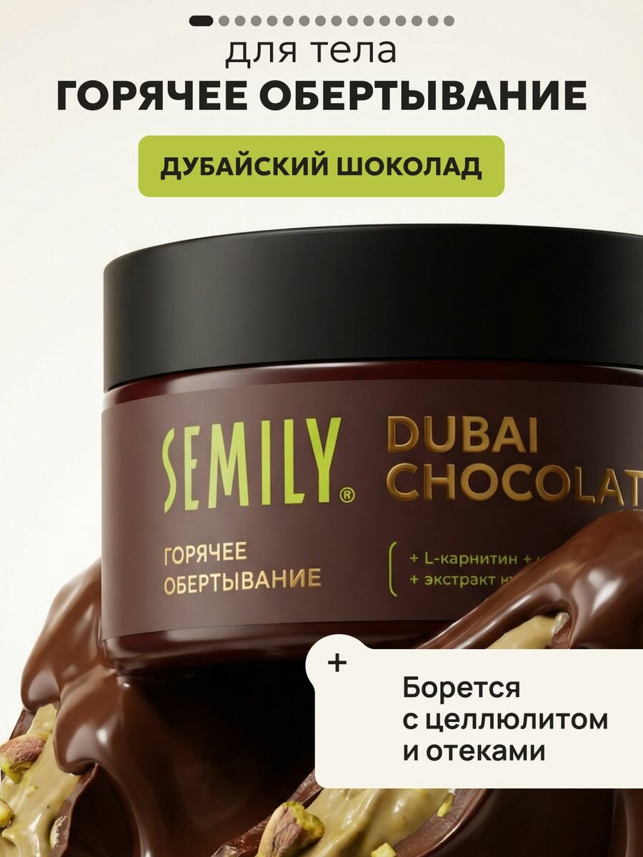 Обертывание для тела SEMILY Dubai Chocolate горячее c кофеином и экстрактом красного перца 200 мл