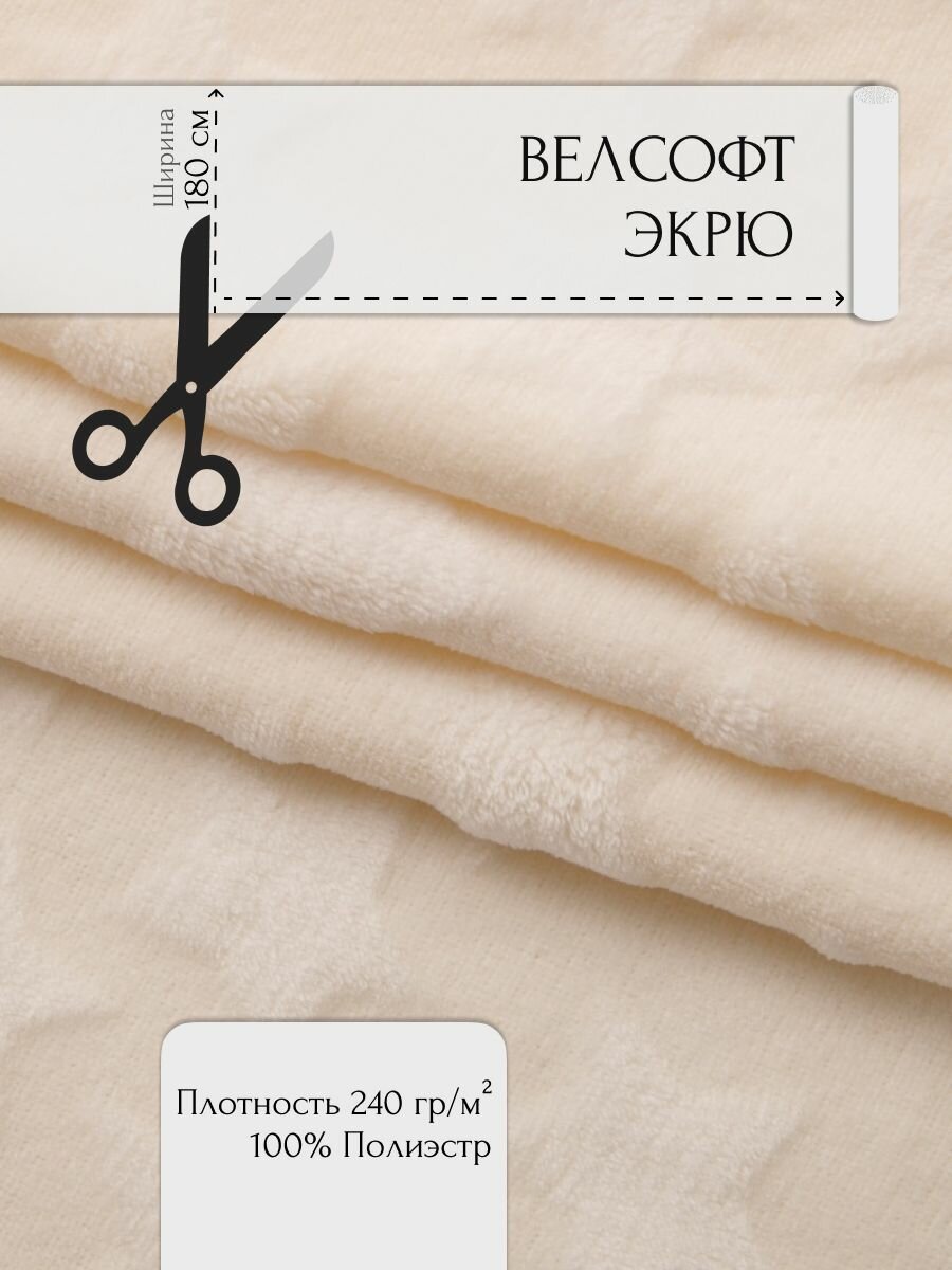 Ткань Плюш Велсофт Звезды Экрю 3х1,80 м