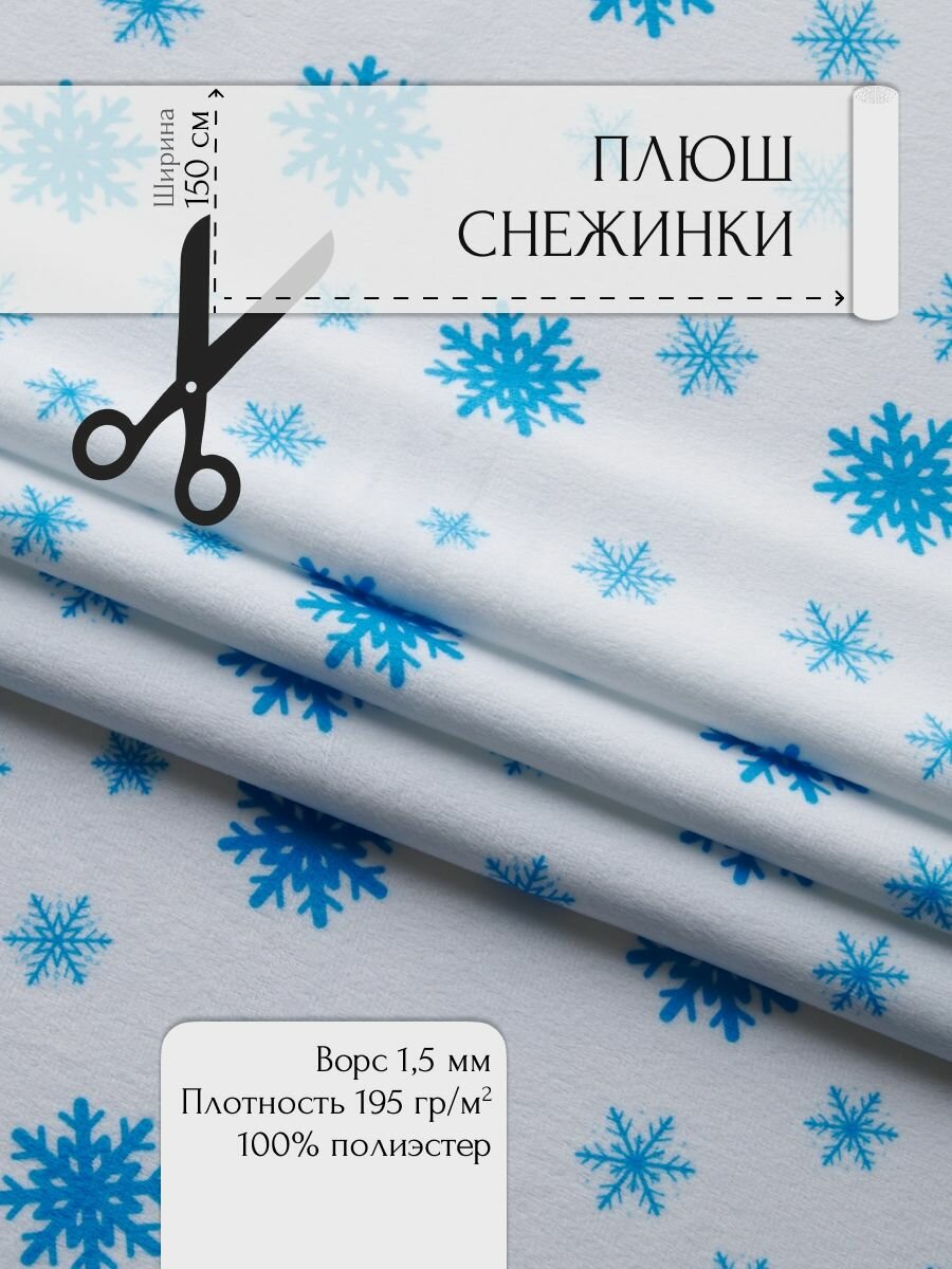 Плюш мех искуственный новогодний принт снежинки белый 1м