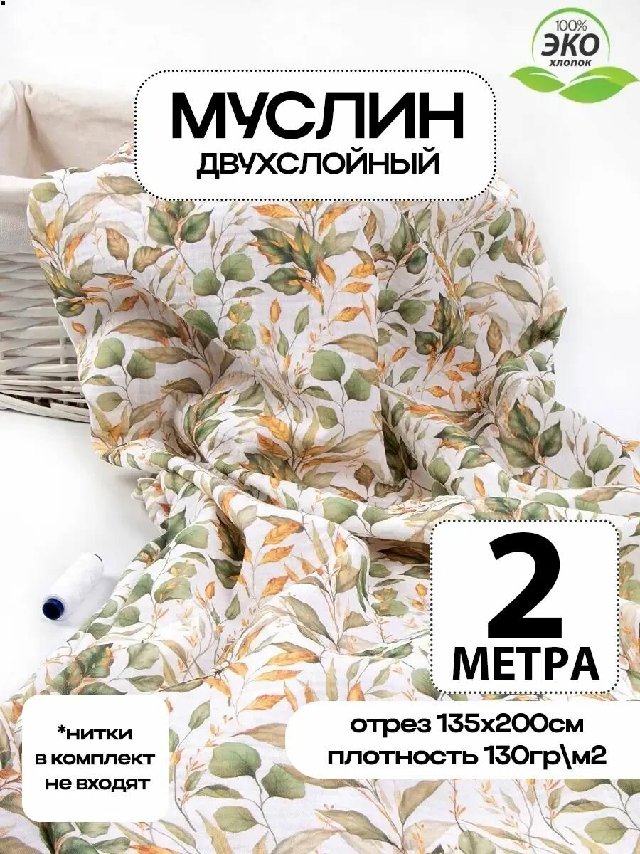 Ткань для шитья Муслин хлопок