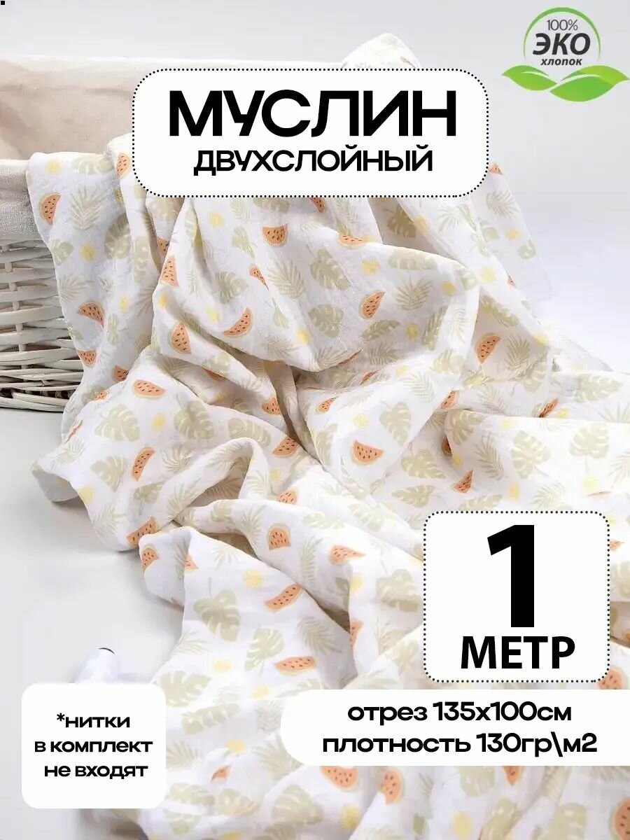 Ткань для шитья Муслин хлопок