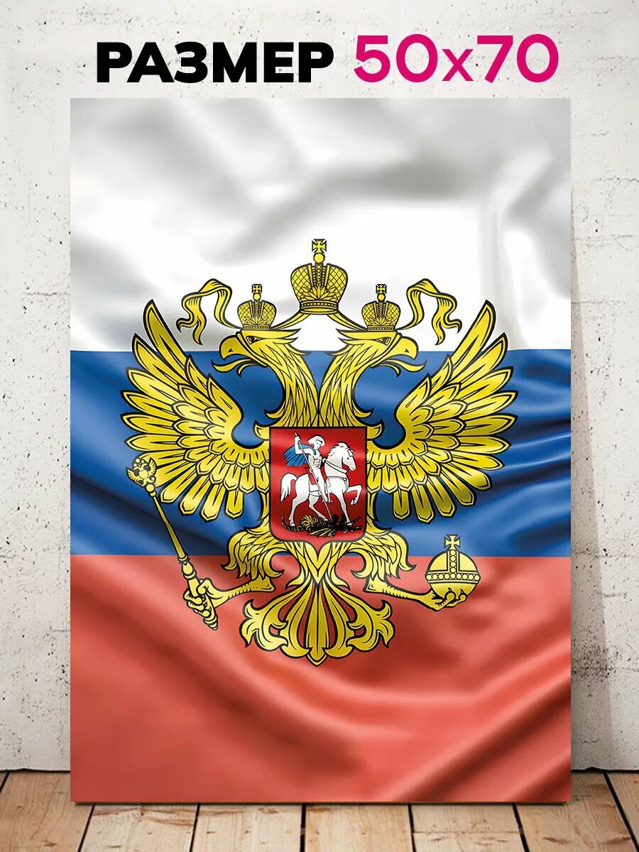 Картина на стену для дома Флаг и Герб России 50х70 см